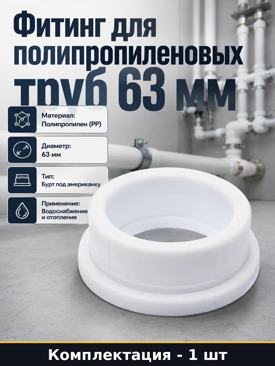 Фитинг для полипропиленовых труб 63 мм бурт под американку