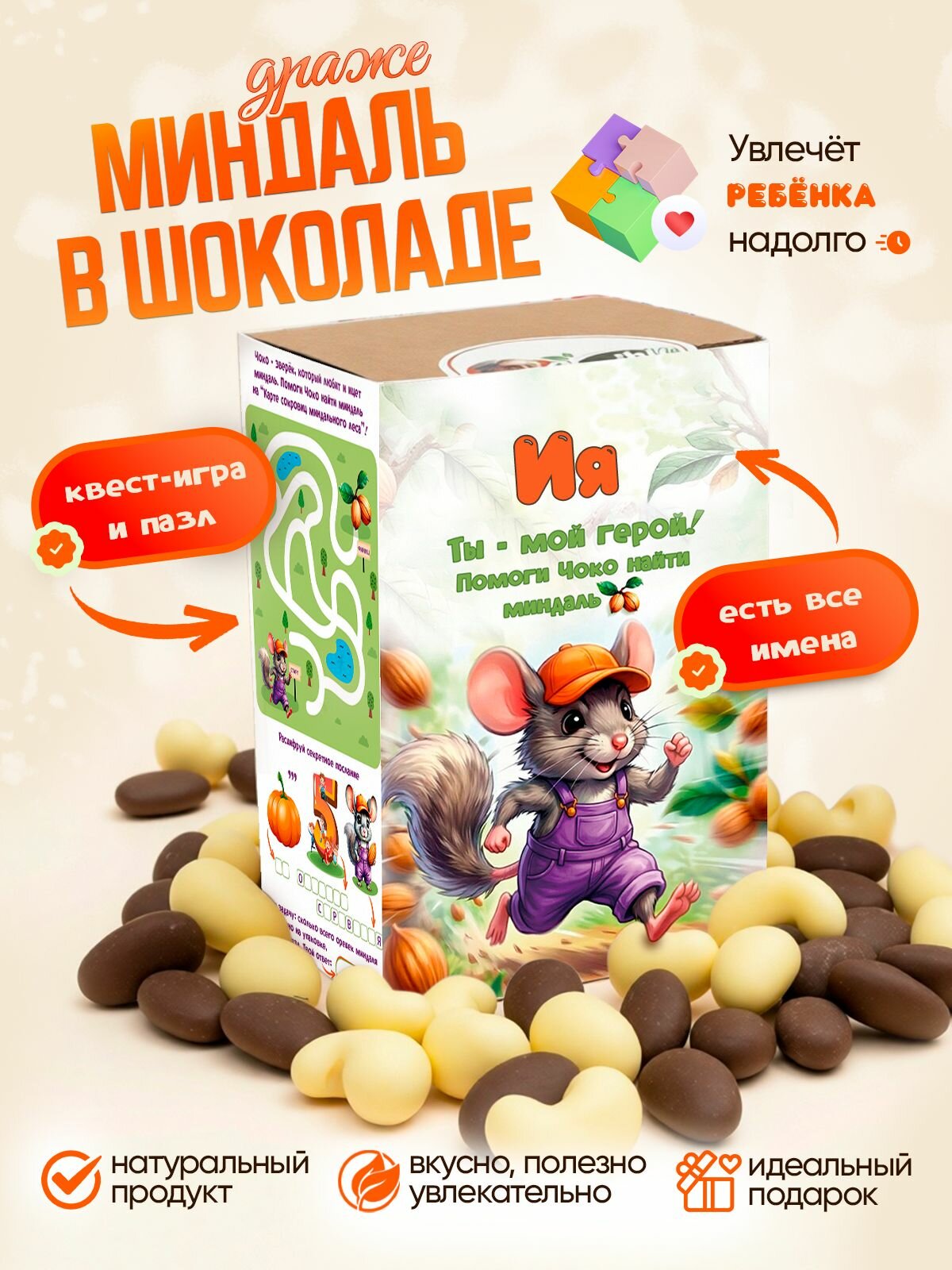Драже. Миндаль в кондитерском шоколаде. Вкусный подарок для ребенка. Ешь и играй, Ия