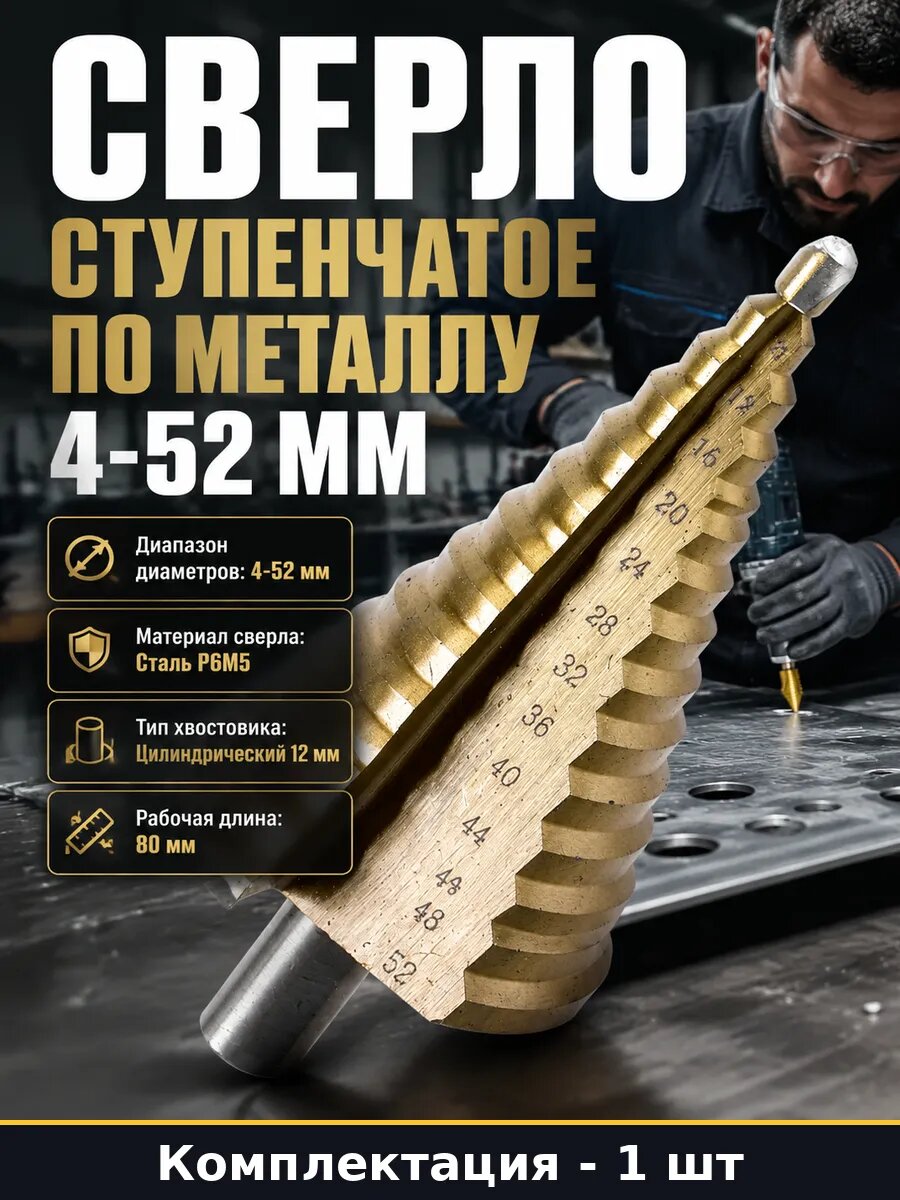 Сверло ступенчатое 4-52 мм по металлу сталь конус 120мм