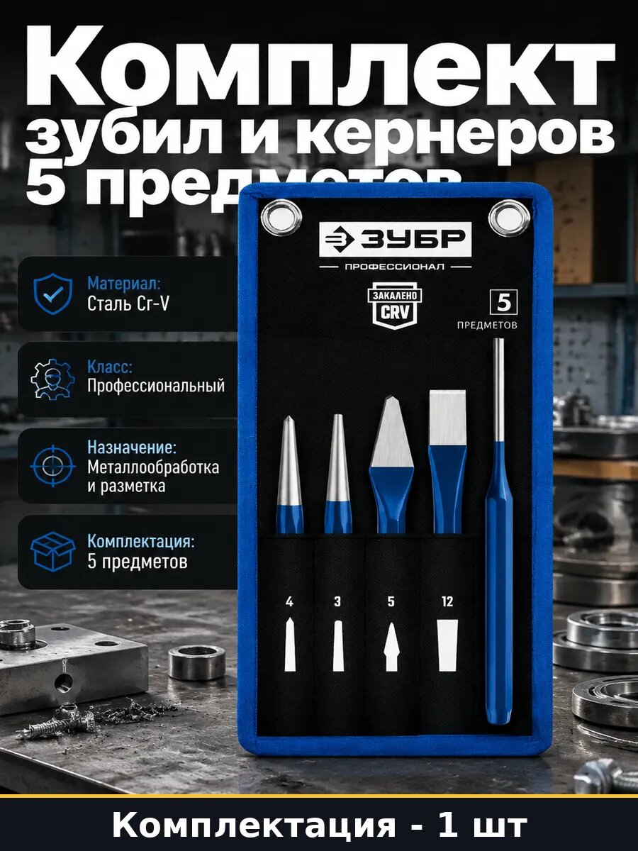 Набор слесаря зубило бородок кернер 5 предметов в чехле