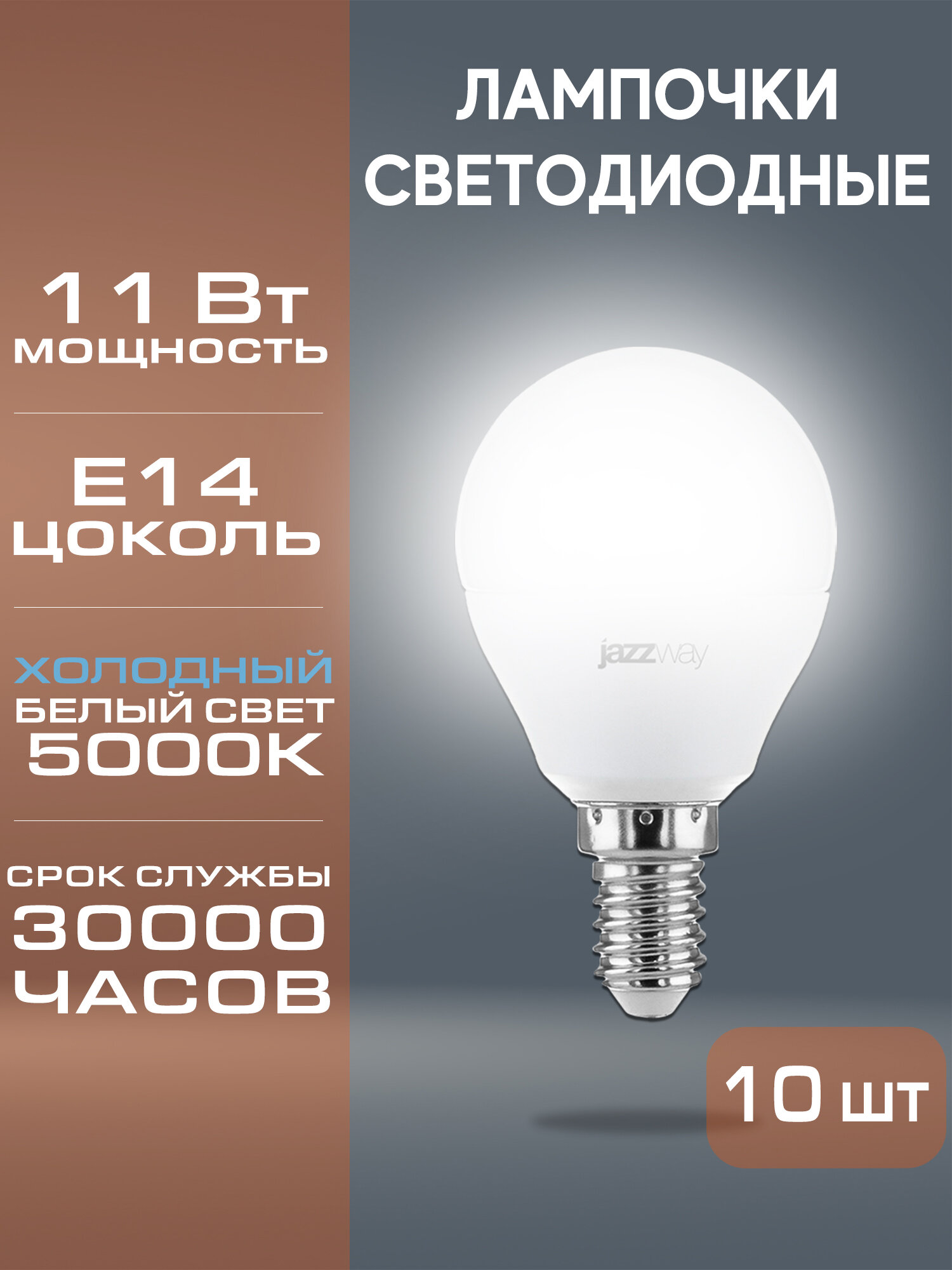 Лампа светодиодная Jazzway PLED-SP G45 11w E14 5000K набор 10 шт