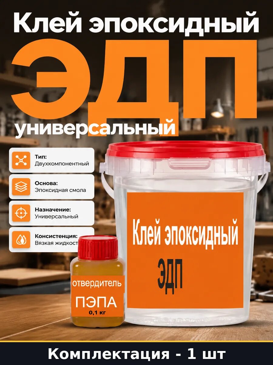 Клей двухкомпонентный эпоксидный ЭДП для универсальных нужд