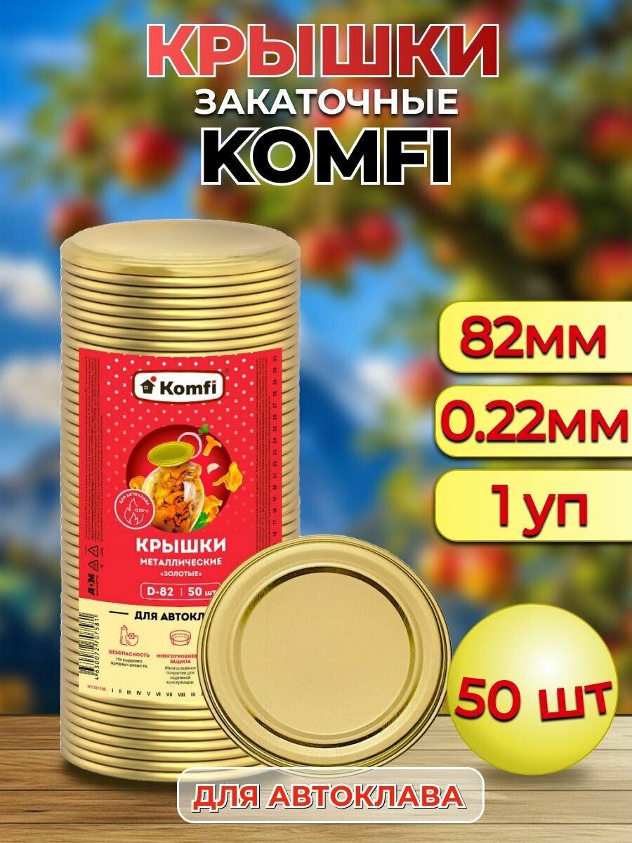 Крышки закаточные для автоклава Komfi 50шт