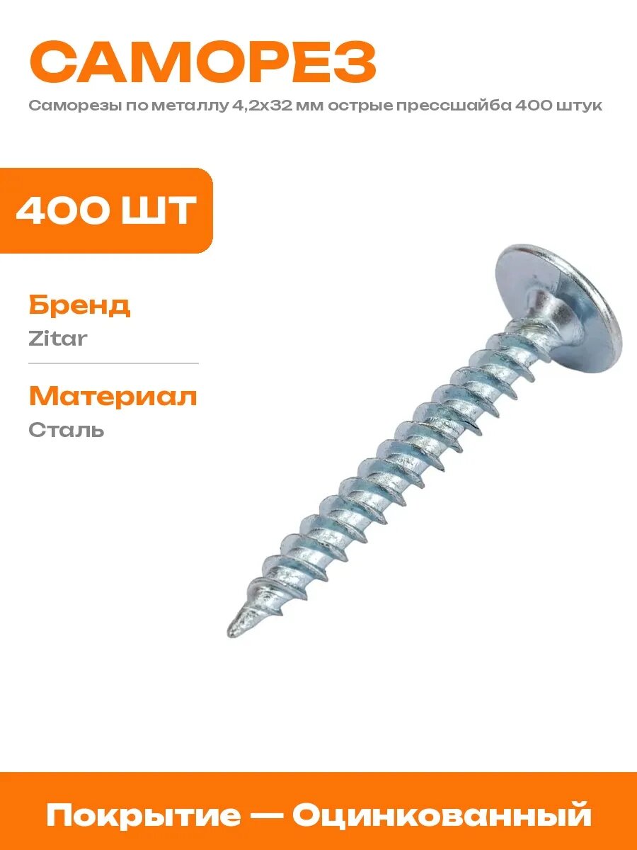 Саморезы оцинкованные по металлу с прессшайбой 4,2x32 400 шт