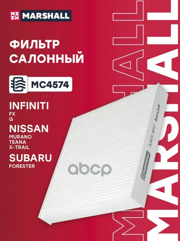 Фильтр салонный Infiniti FX I 03- Nissan Murano I, II 03- / Teana I (J31) 03- / MARSHALL арт. MC4574