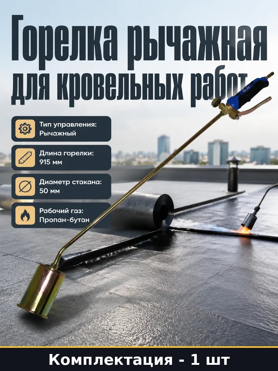 Горелка кровельная длинная рычажная для гидроизоляции 915 мм