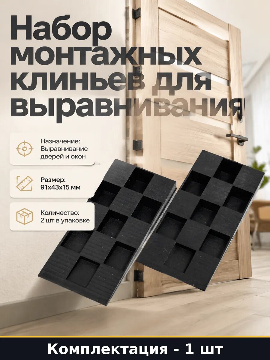 Набор клиньев для монтажа дверей окон выравнивания стен