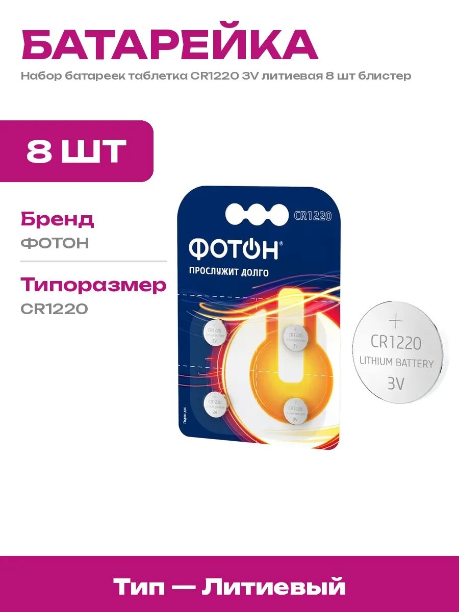 Батарейка CR1220 3V литий таблетка 8 шт для автосигнализации
