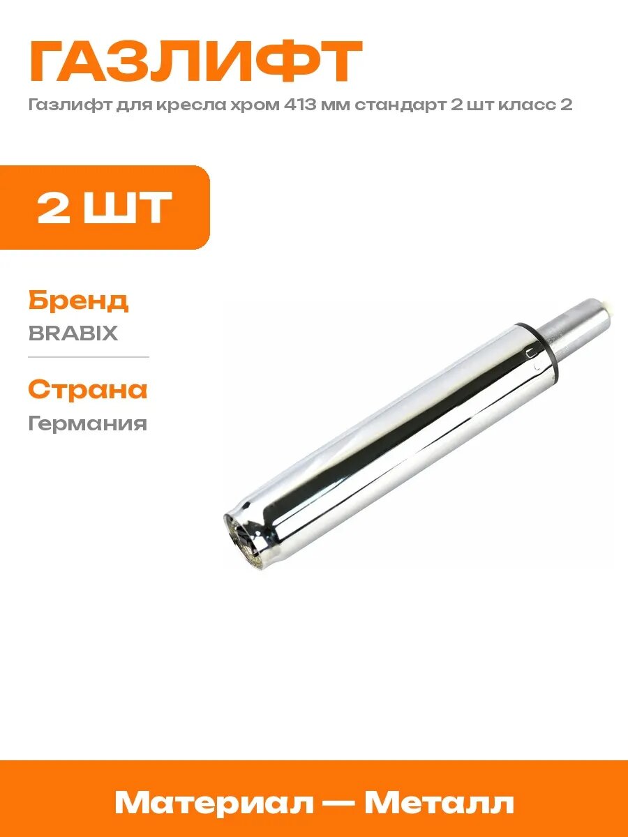 Газлифт для кресла хром 413 мм стандарт 2 шт класс 2