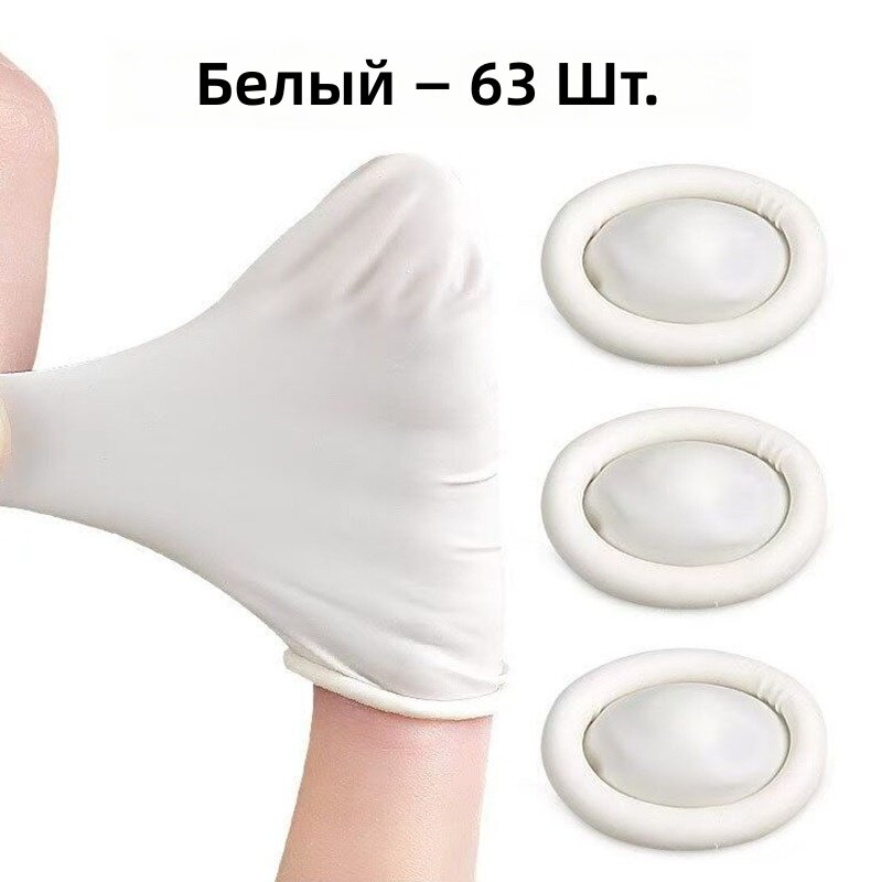 Одноразовые напальчники, белые, 63 шт, мягкие и удобные, для маникюра, рукоделия и уборки