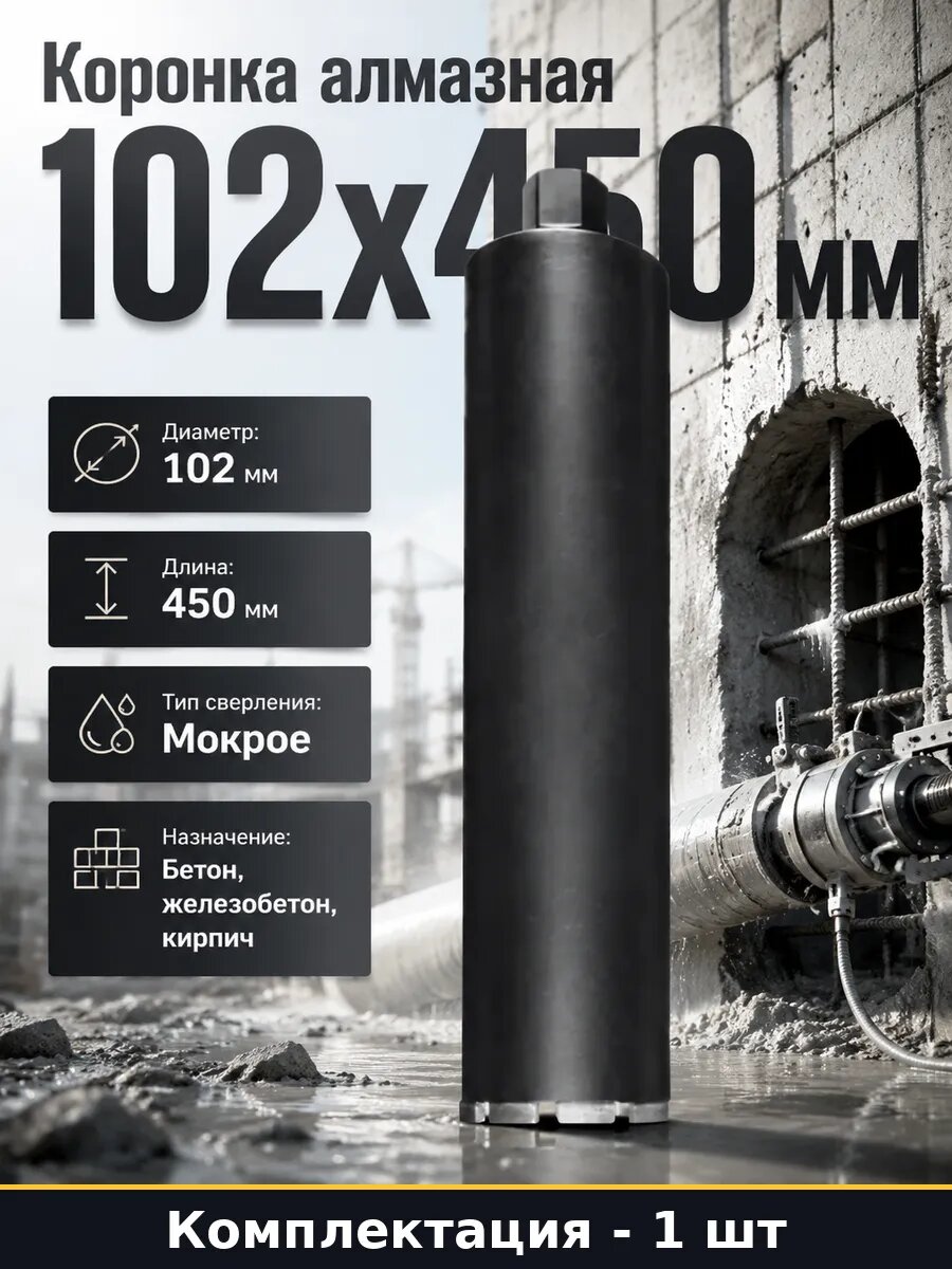 Алмазная коронка 102х450 мм 1 1/4 UNC для прочных материалов