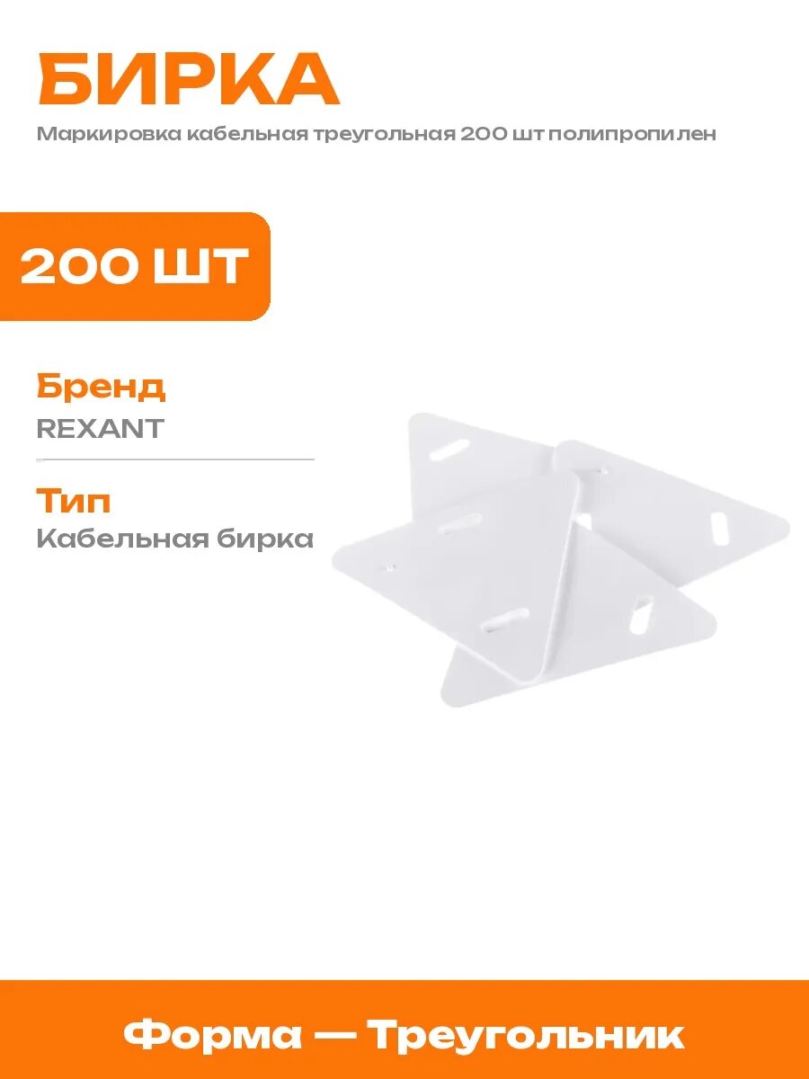 Кабельная бирка треугольник 200 шт маркировка для проводов