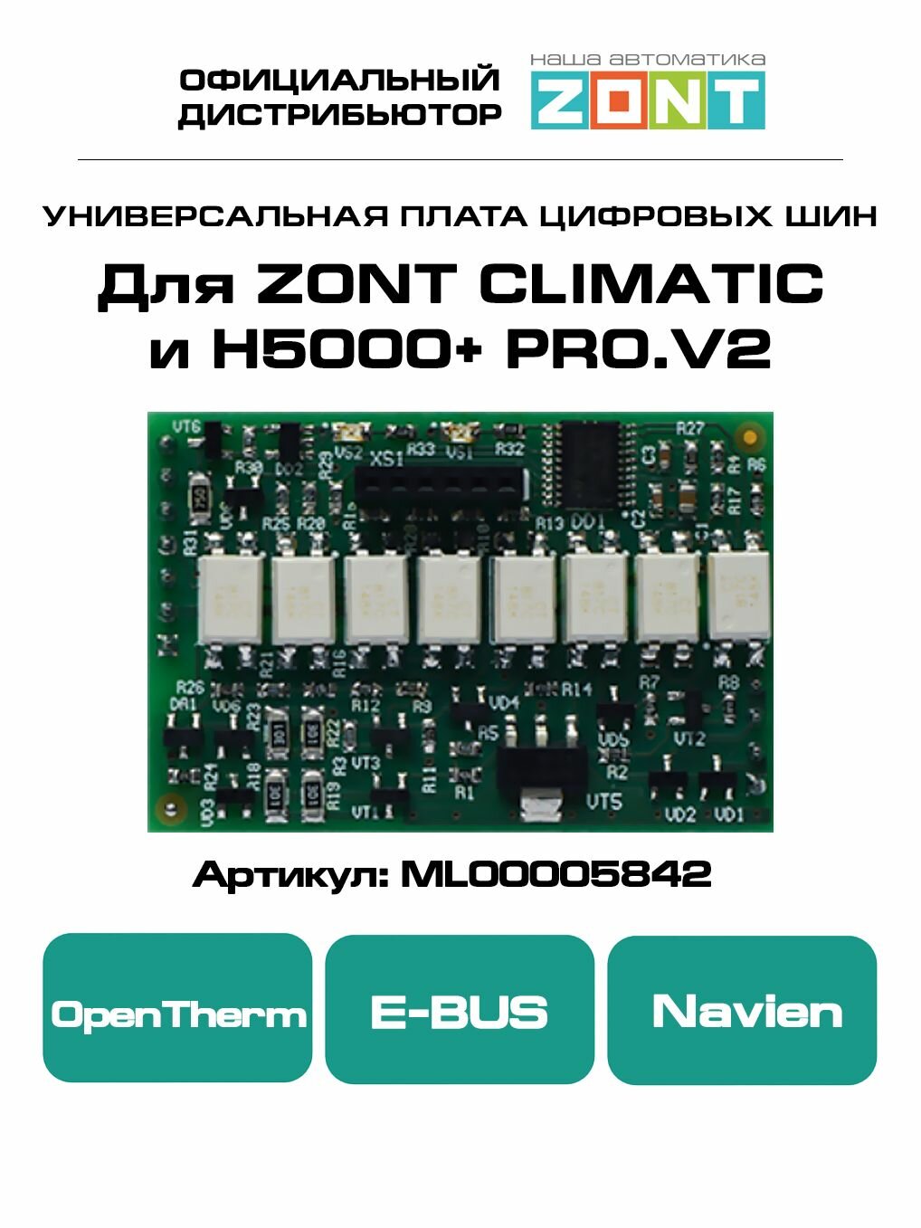 Универсальная плата цифровых шин для газового котла ZONT Climatic, OpenTherm, E-Bus, ML00005842