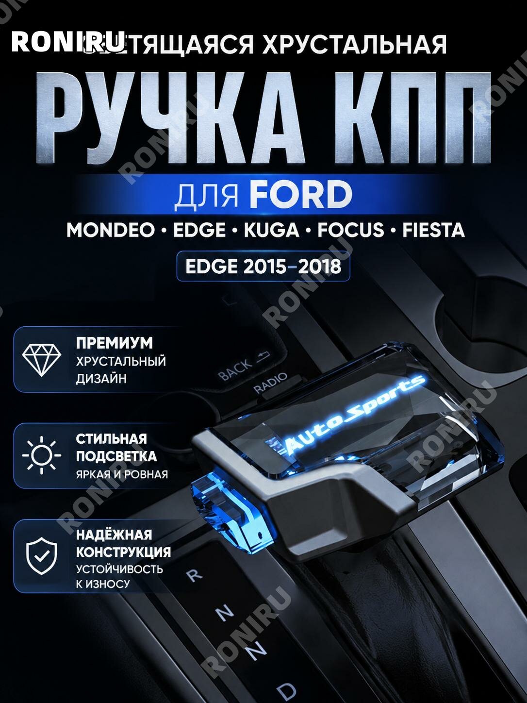 Ручка рычага КПП с подсветкой для Ford Edge2015-2018, Mondeo, Kuga, Focus, Fiesta
