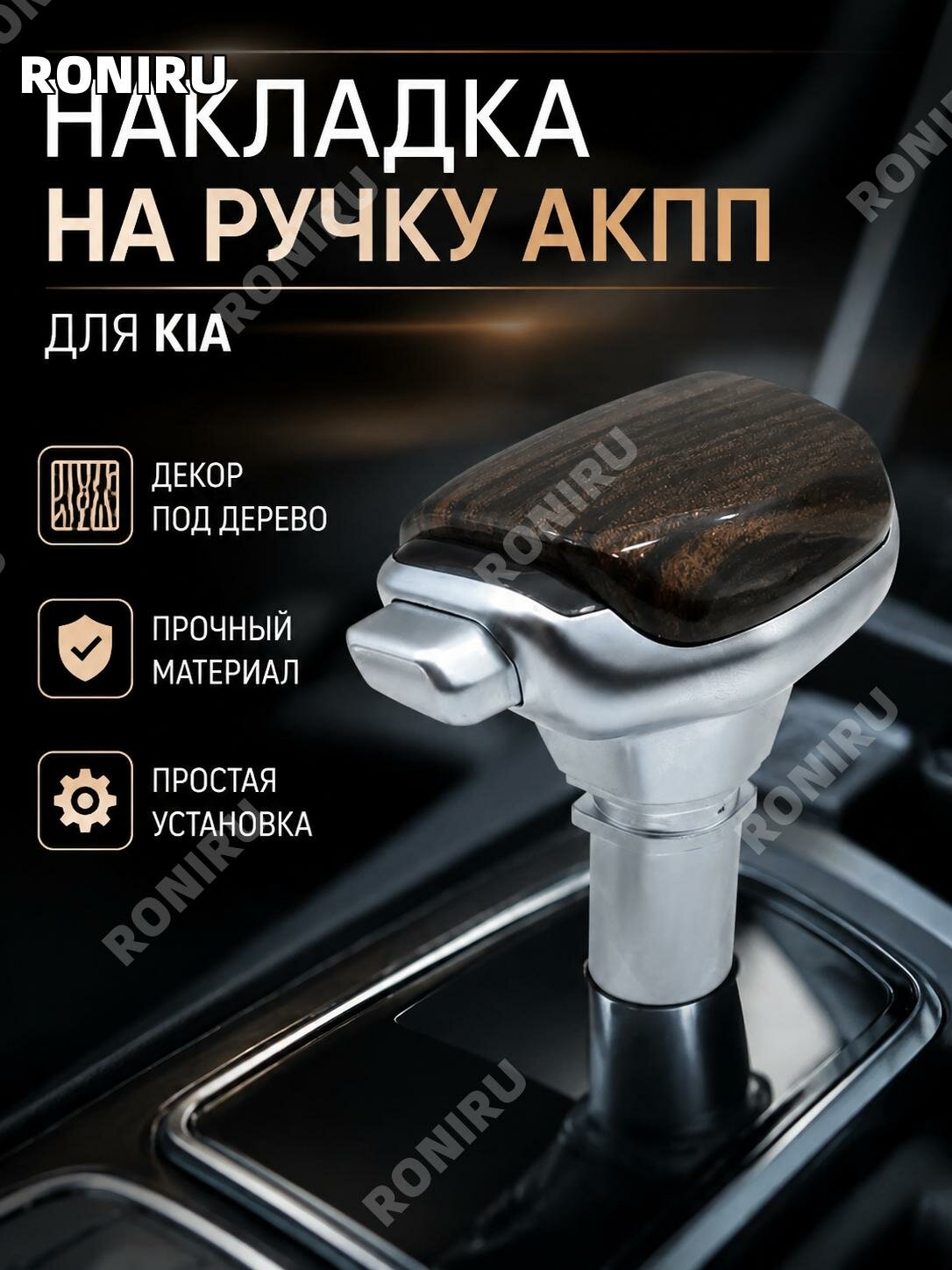 Ручка АКПП с отделкой под дерево для Kia K2S