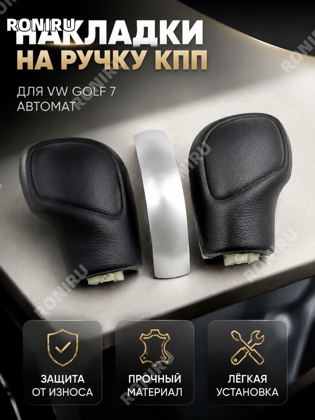 Чехол рычага АКПП для Volkswagen Golf7, кожзам, матовая боковая накладка