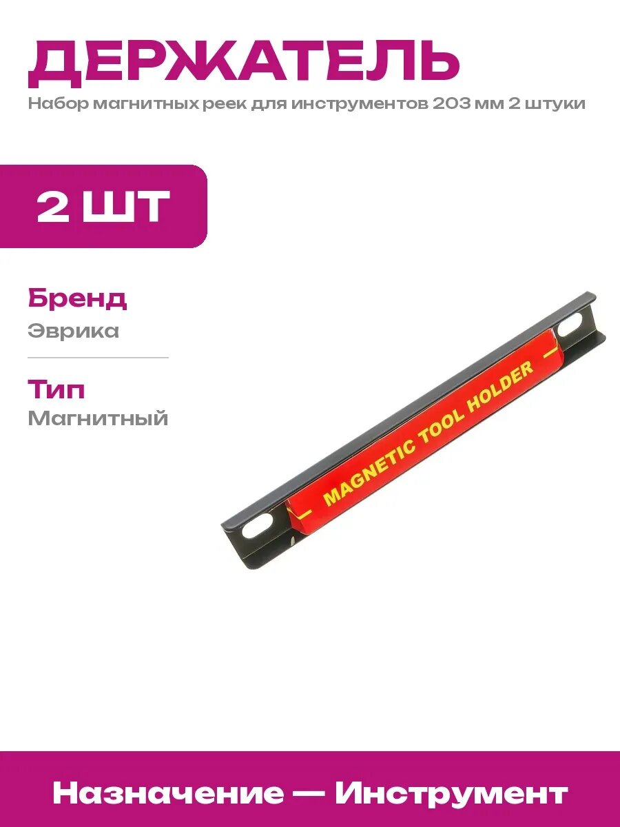 Магнитный держатель для инструментов 203 мм 2 шт планка
