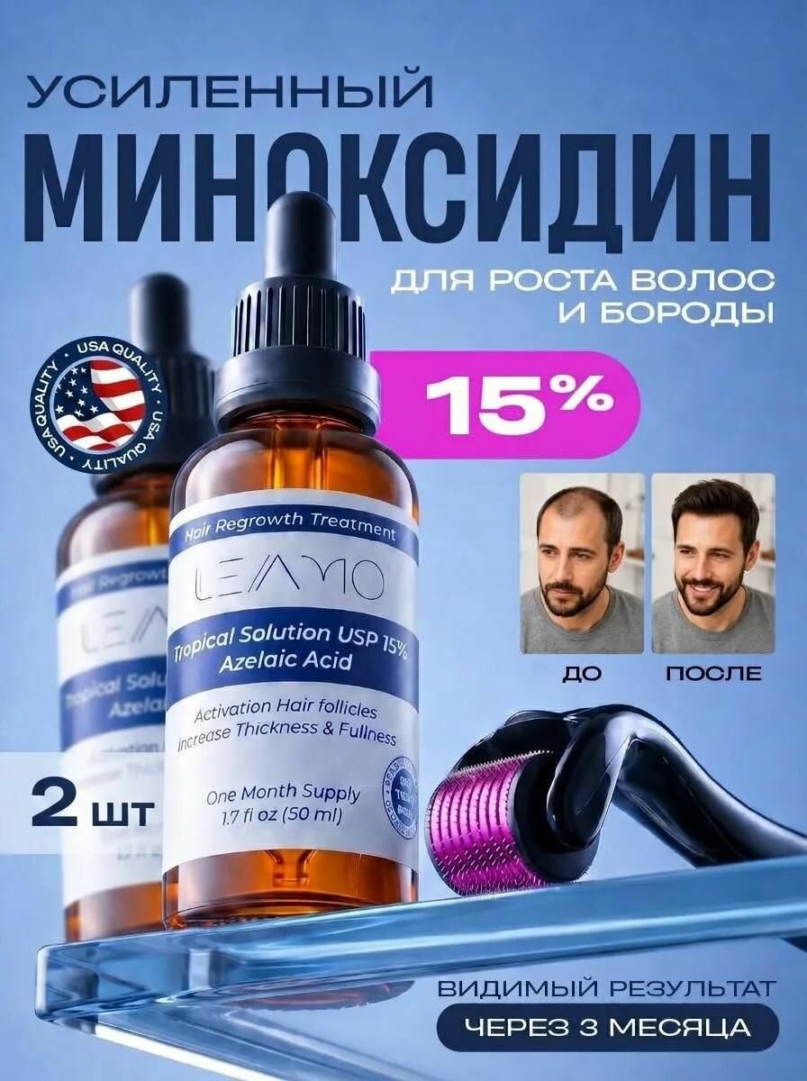 LEAMO Лосьон для роста волос 15% с мезороллером 2*50 мл, от выпадения волос, от облысения для мужчин, бустер активатор для густоты, средство для роста бороды и усов