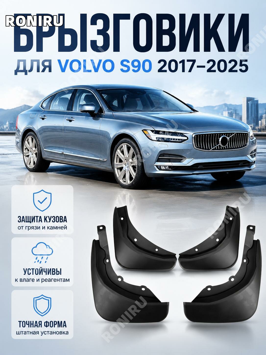 Брызговик пластиковый для Volvo S90 2017-2025, 35×26×11 см
