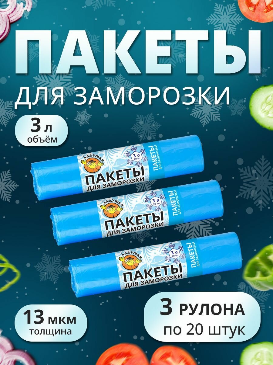 Пакеты для заморозки, пакеты фасовочные для хранения продуктов Ладушки 3 л, 3 уп по 20 шт