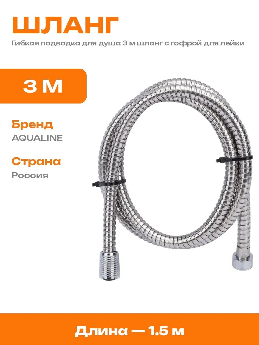 Шланг для душа 3 м гофрированный хром латунные наконечники
