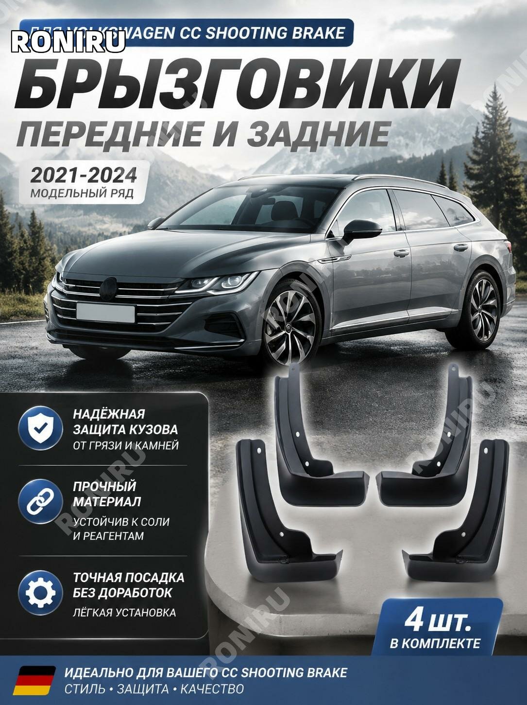 Брызговики для Volkswagen CC Shooting Brake2021-2024, пластиковая защита кузова от грязи и брызг для версии универсал