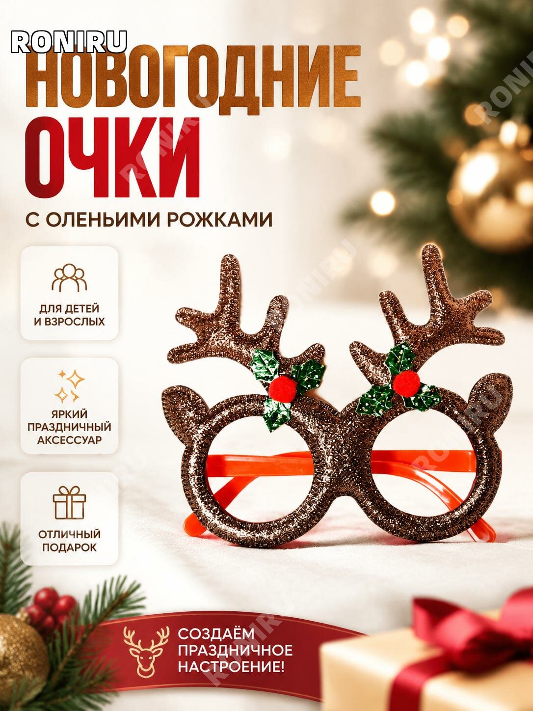 Новогодние пластиковые очки с оленьими рожками, коричневые