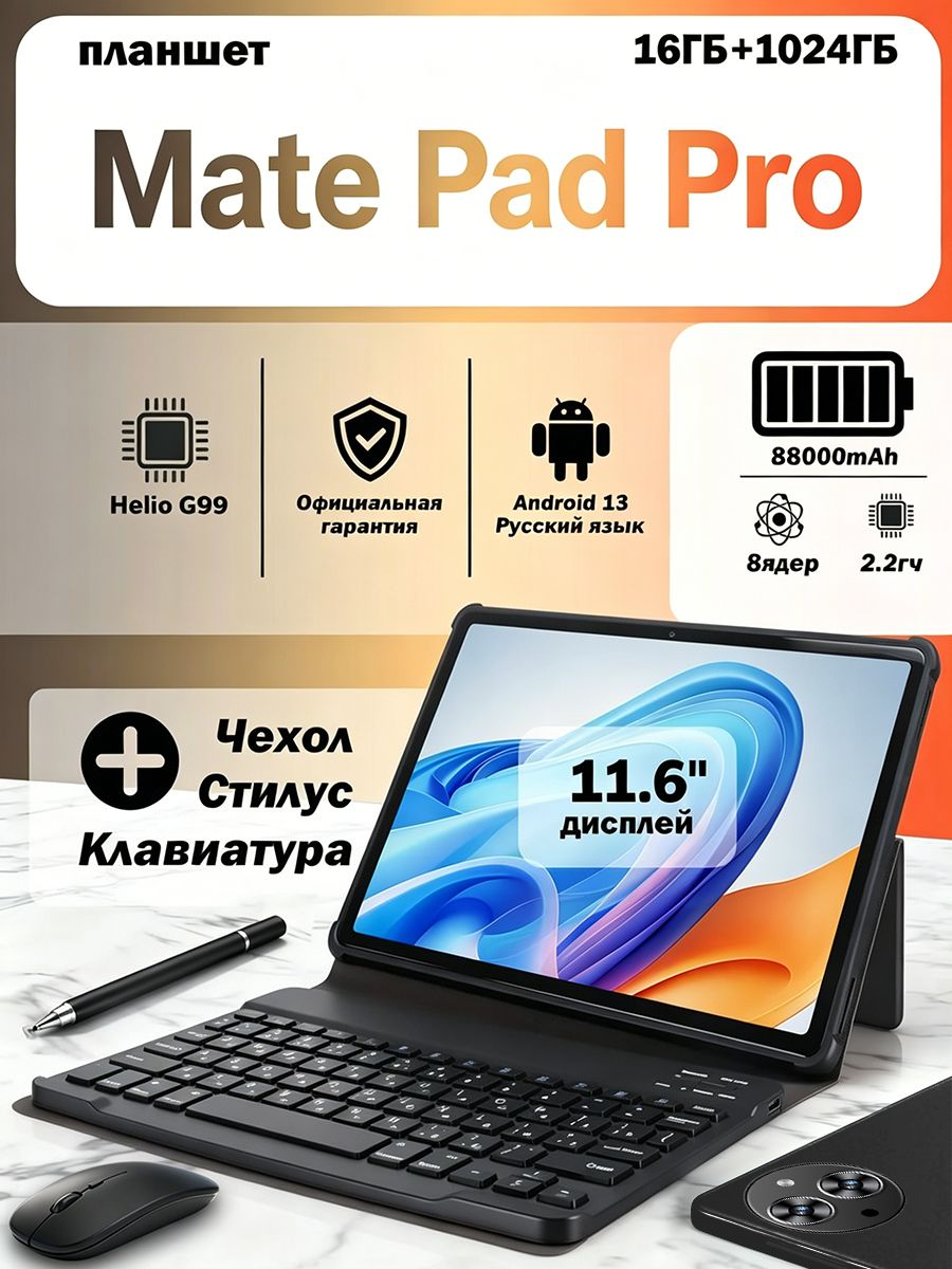 Планшет Matepadpro 11.6",16 ГБ/1024ГБ, Android14,8800mAh, с защитным чехлом для клавиатуры и мыши, Игры, развлечения, Чёрный
