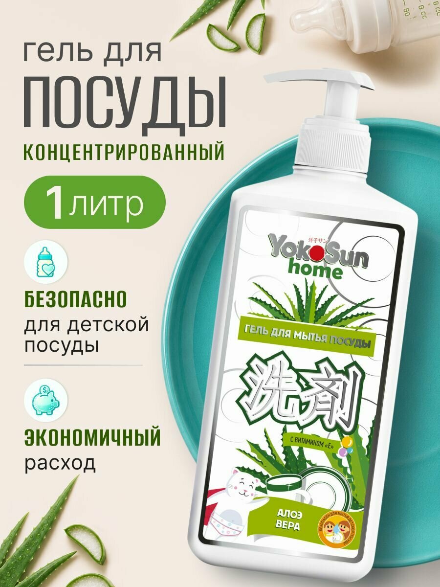 Гель для мытья посуды концентрированный YokoSun "Алоэ Вера" 1 литр концентрат 1л алоэ вера для кухни