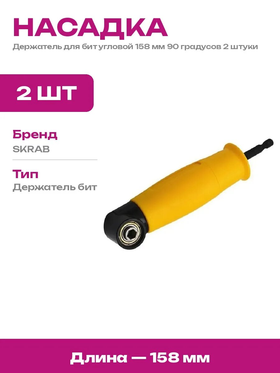 Угловой редуктор для шуруповерта 158 мм 90 градусов 2 шт