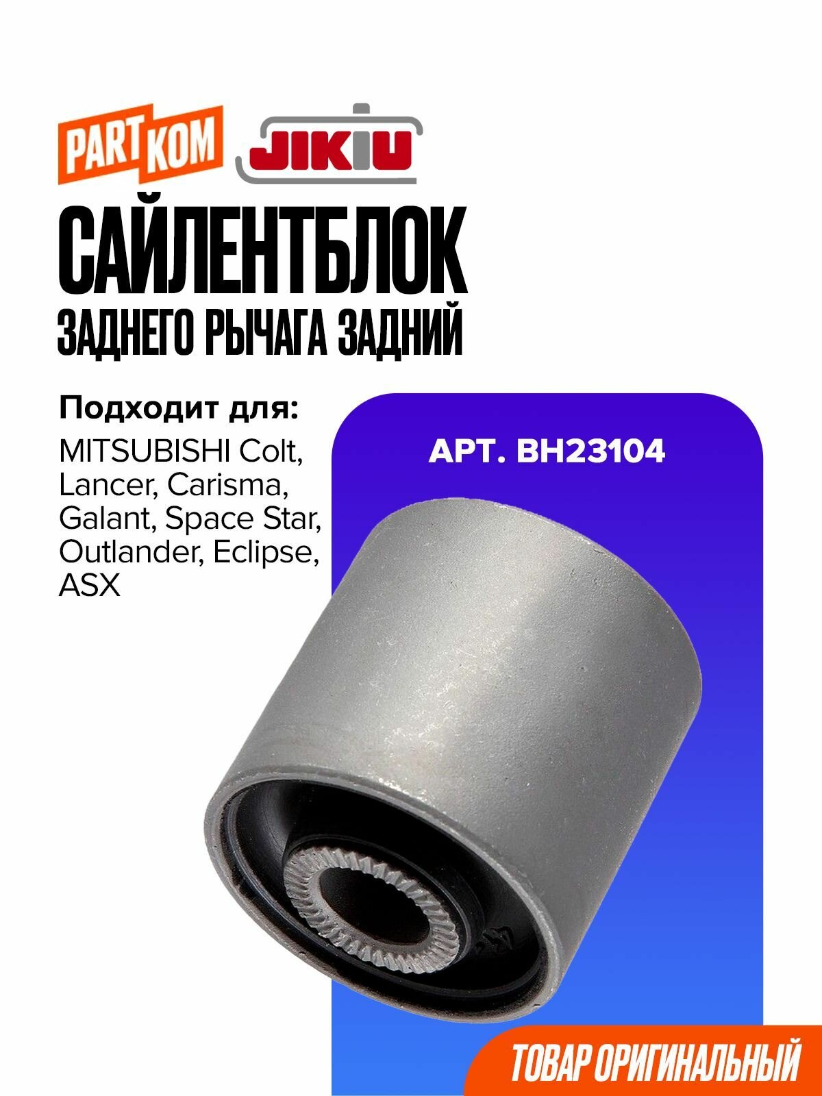 Сайлентблок заднего рычага задний JIKIU BH23104 для MITSUBISHI Galant / Митсубиси Галант