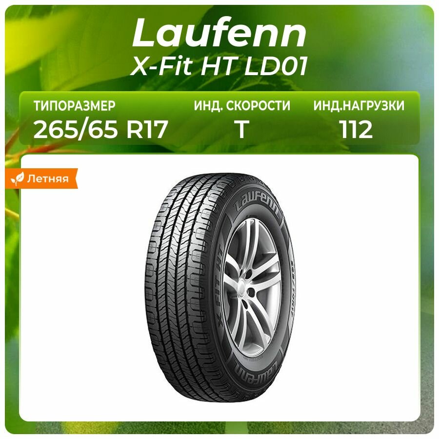 Шина Laufenn X-Fit HT LD01 265/65 R17 112T