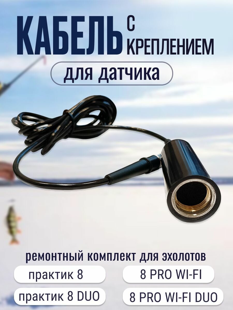 Практик Датчик эхолота