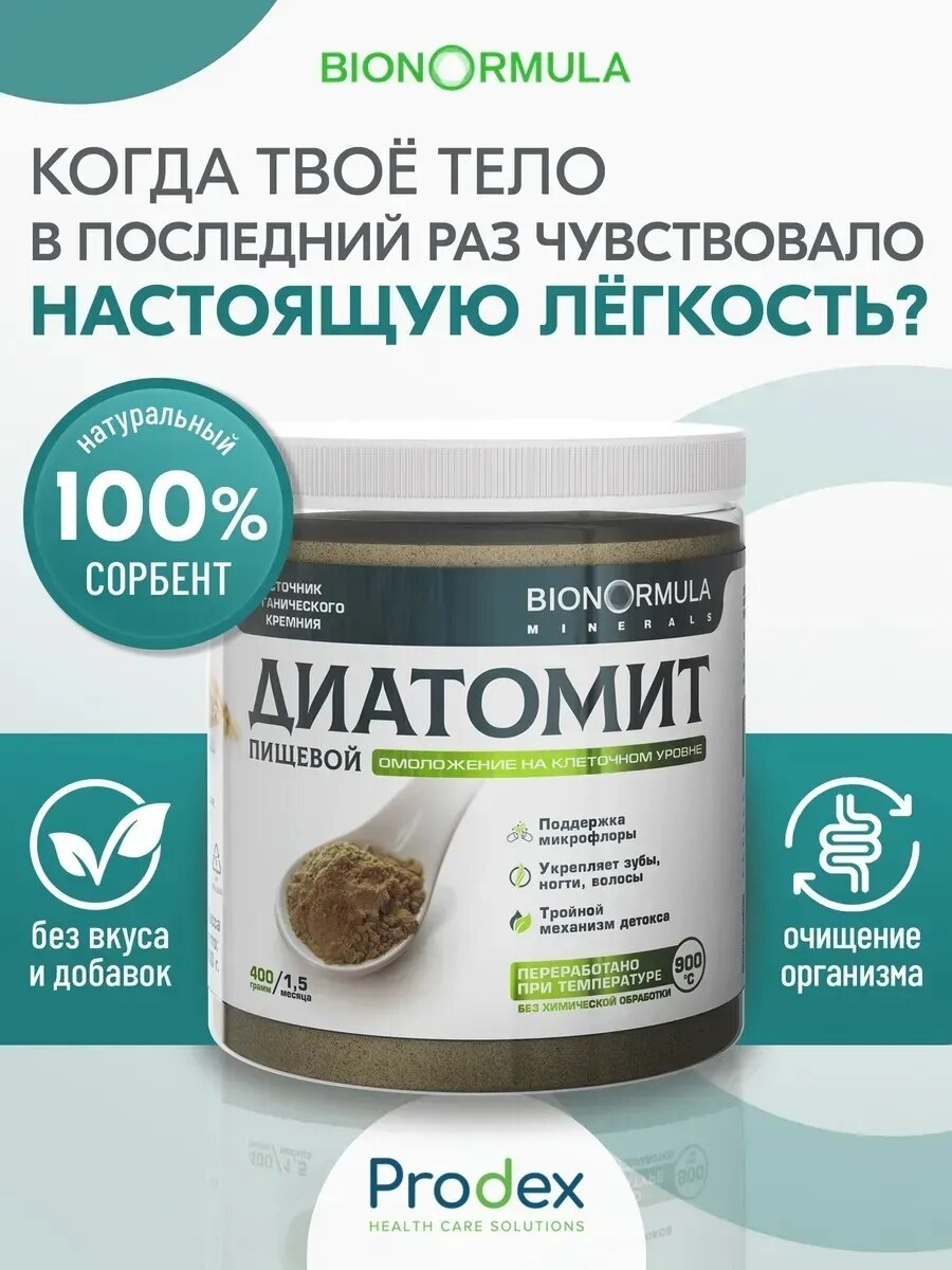 Диатомит пищевой Bionormula в банке, природный сорбент для очищения организма и кишечника, детокса, 400 г