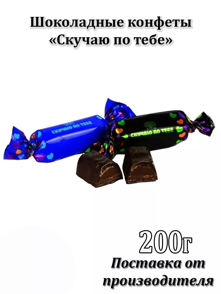 Конфеты "Скучаю по тебе". 200 г.