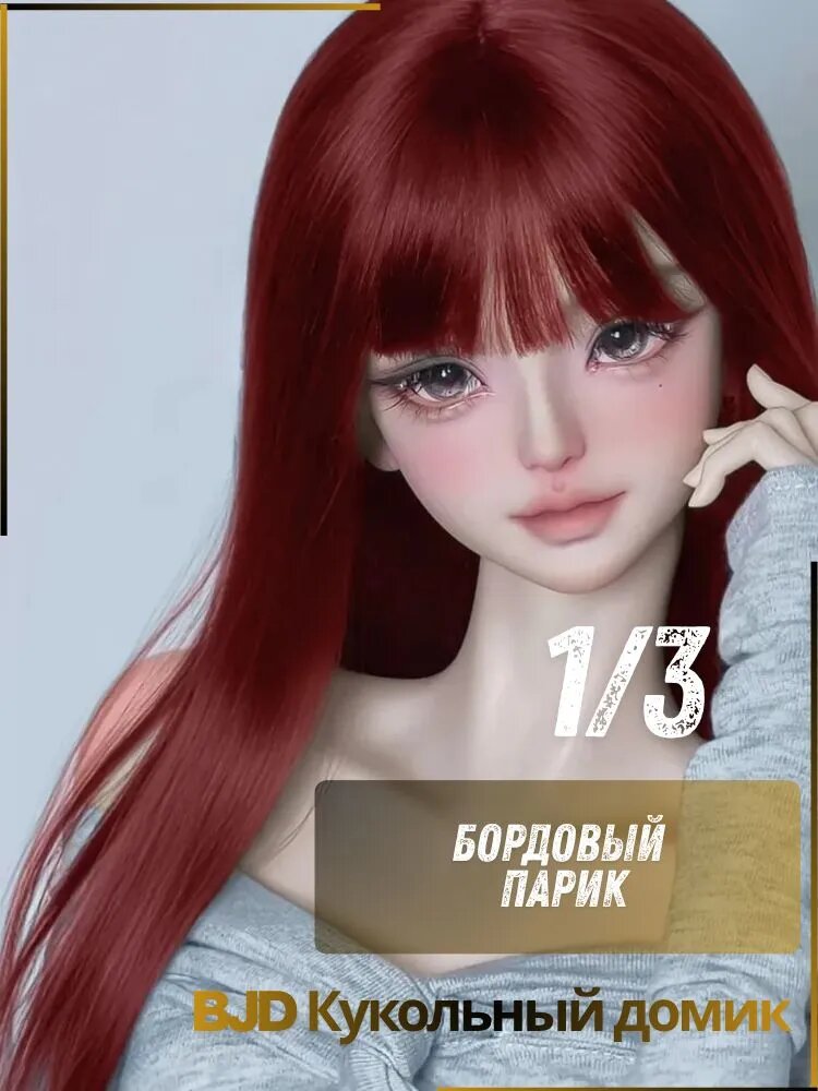 Бордовый парик для куклы BJD 1/3