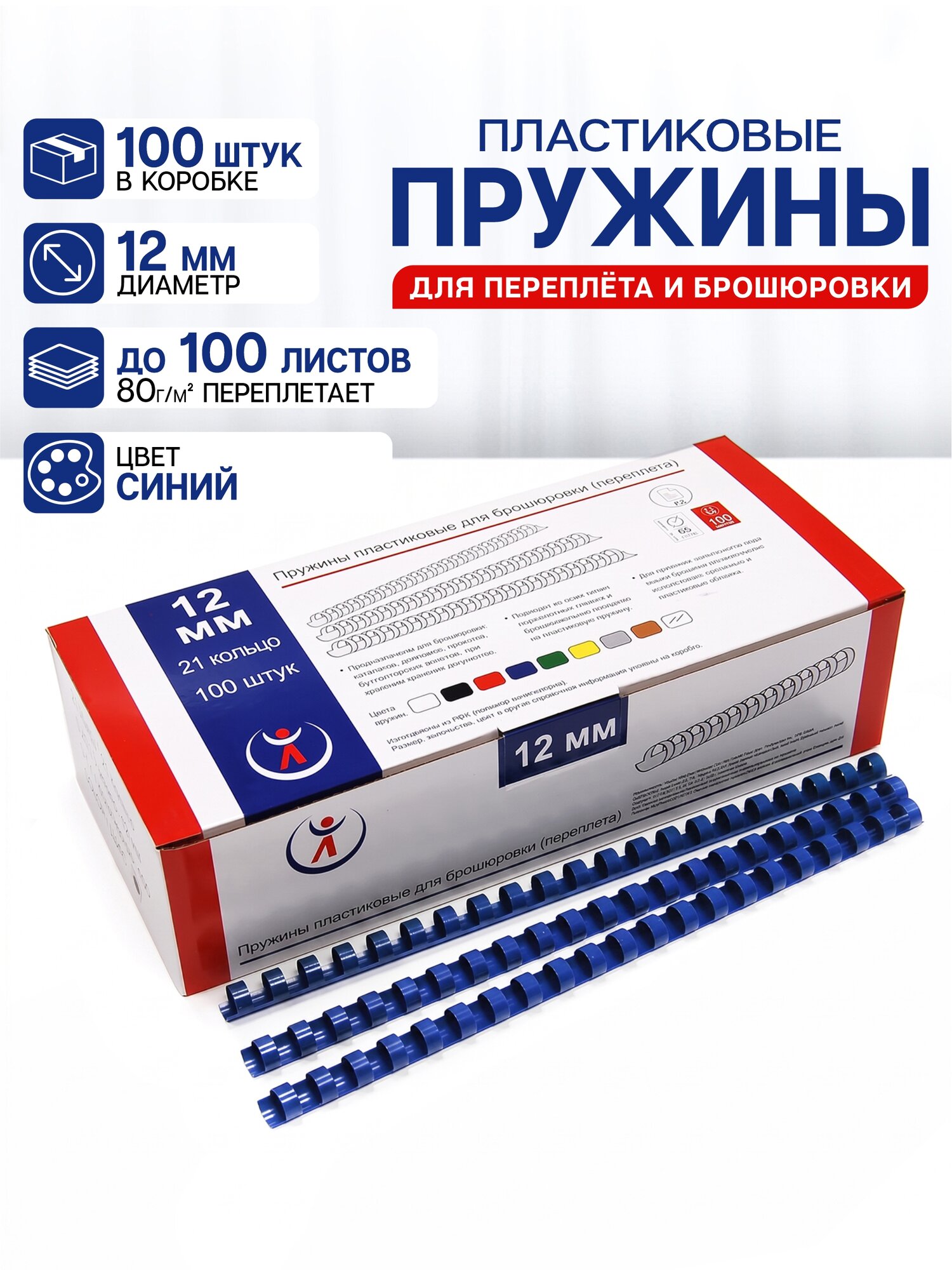 Пружина пластиковая для переплета, 12 мм, для сшивания 60-100 листов, синяя, 100 шт, РеалИСТ