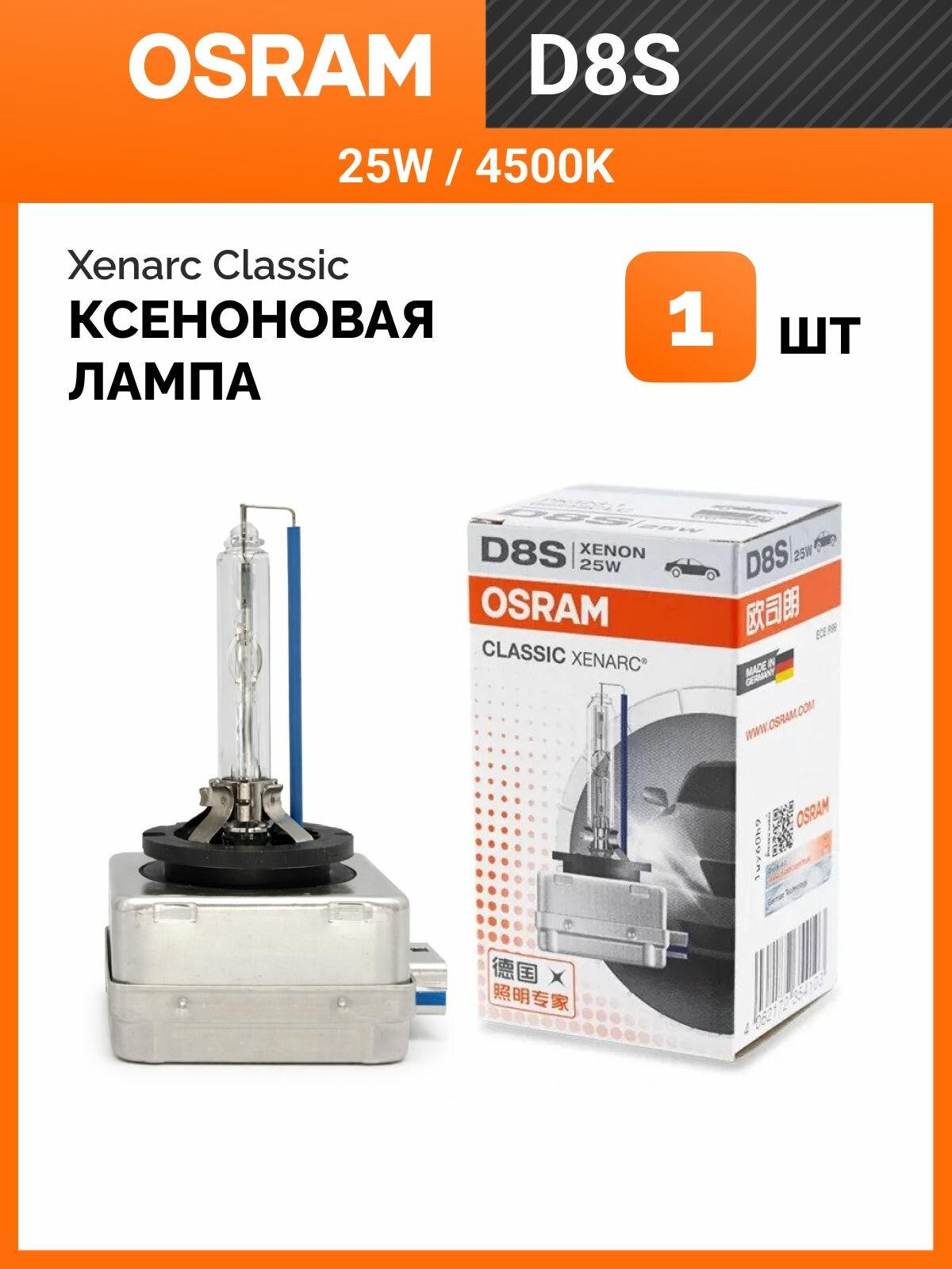 Ксеноновая лампа Osram D8S 25W Xenarc Classic 1шт 66548