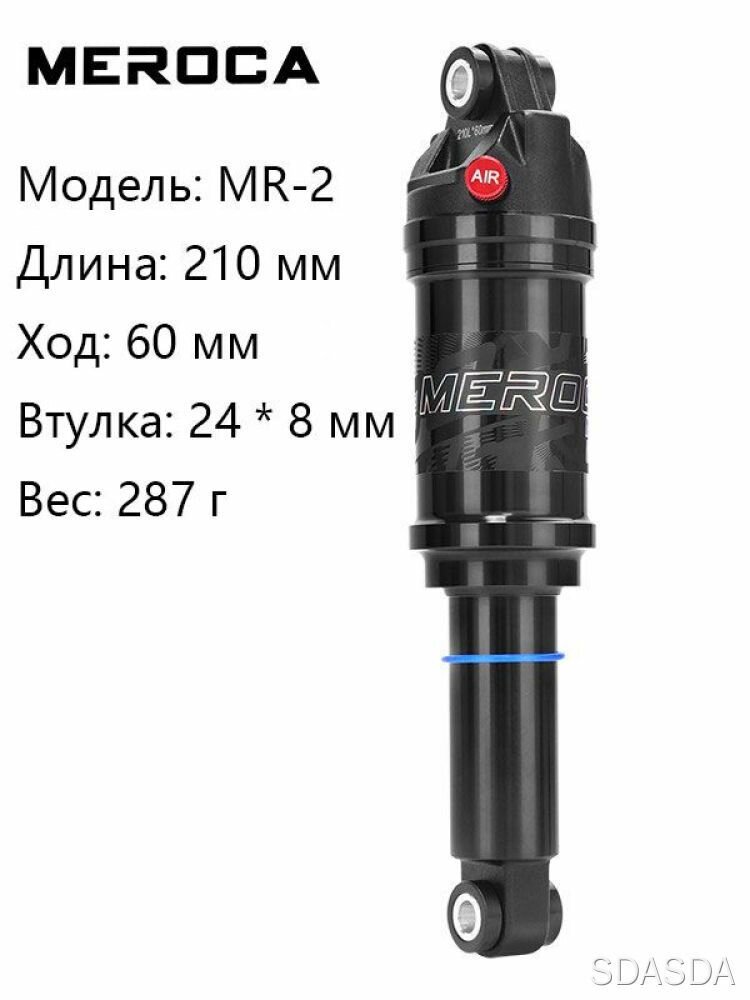 Задний амортизатор MEROCA MR2 с воздушным давлением, задний амортизатор с мягким хвостом для горного велосипеда 210 мм