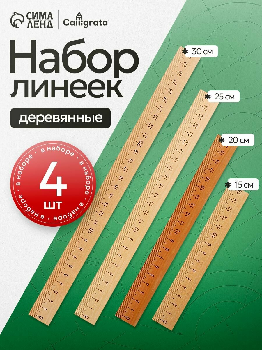 Набор деревянных линеек Calligrata 4 штуки деревянные линейки набор линеек