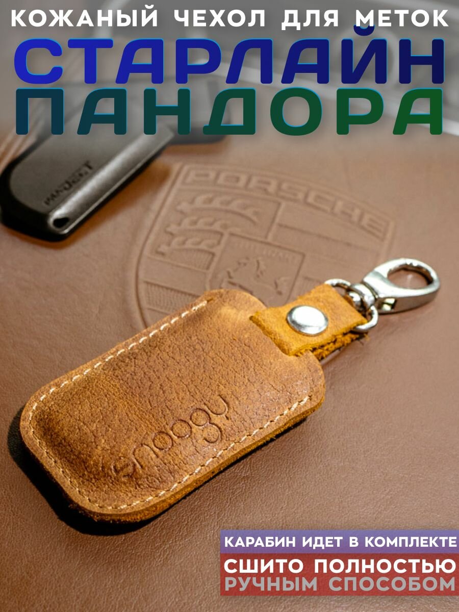 Чехол для метки автомобильной сигнализации Старлайн и Пандект и для брелоков-карт isbc (Тройка, пик, Стрелка) с карабином, натур кожа