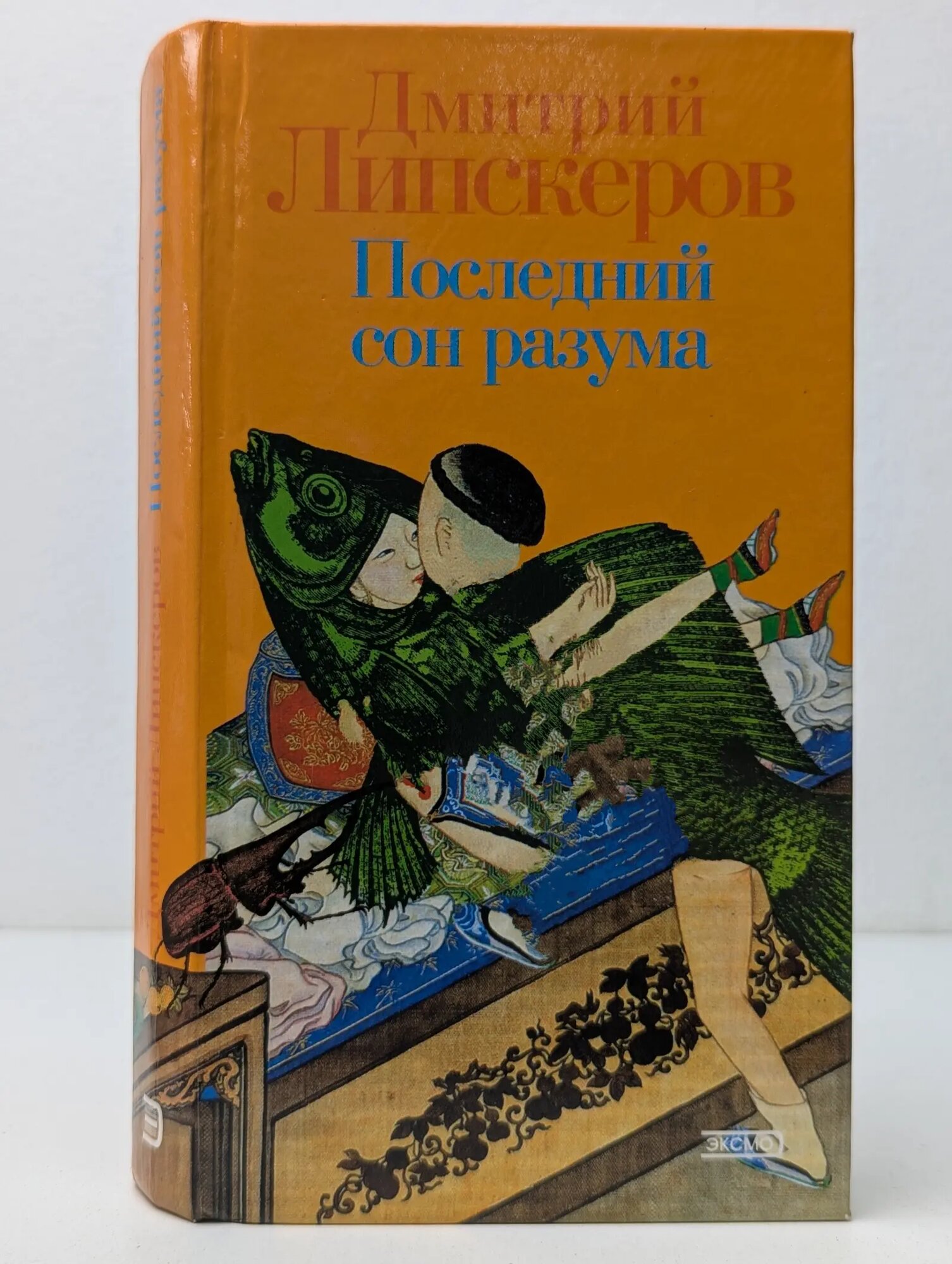 Последний сон разума Липскеров Дмитрий Михайлович 2002