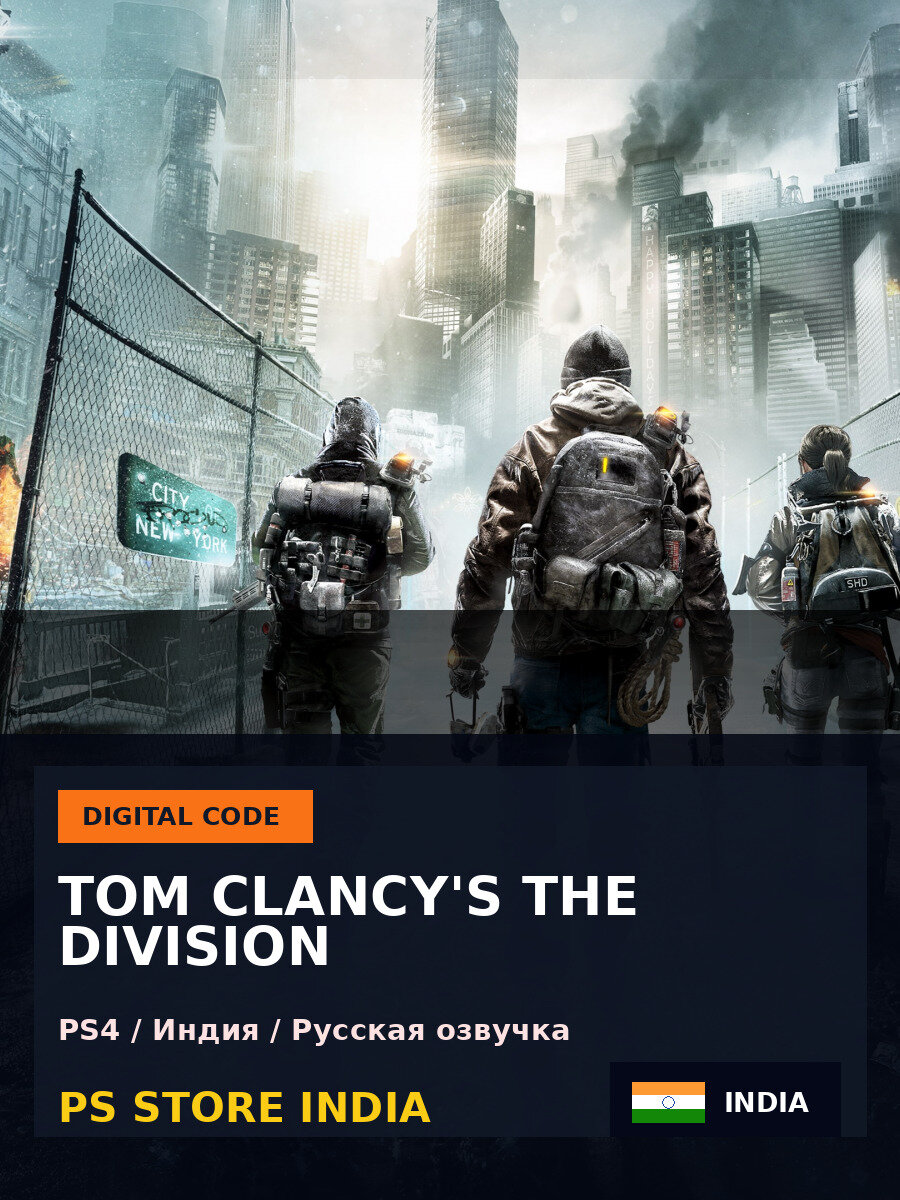 TOM CLANCY'S THE DIVISION PS4 — PlayStation Store Индия, цифровая версия