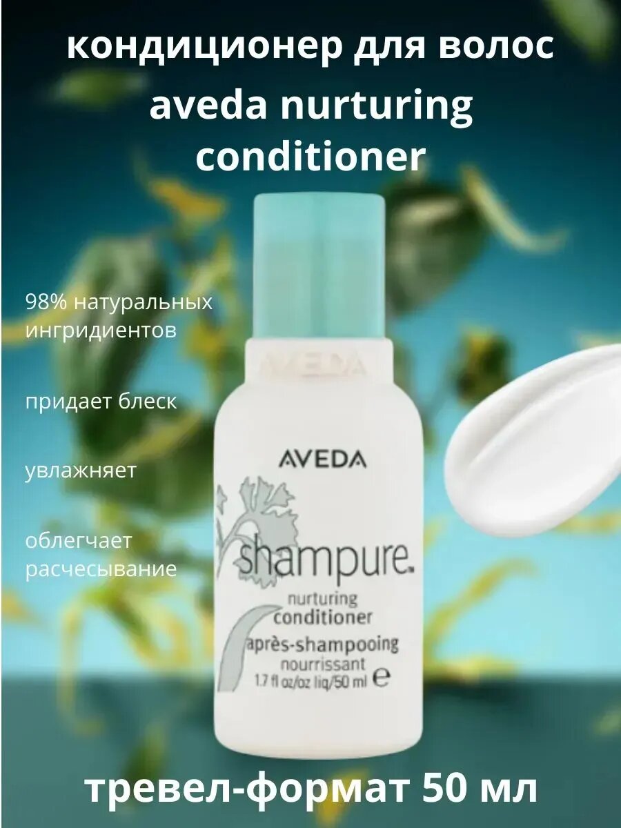 Кондиционер для волос Aveda Shampure nurturing conditioner 50мл — фото 1