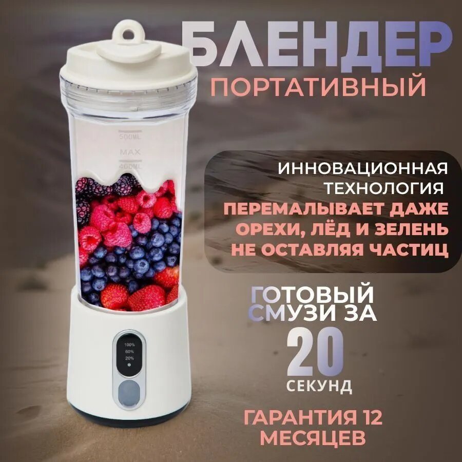 ARZORZ Портативный блендер 500-BL, белый, 0.5л, 300Вт, от аккумулятора, для смузи