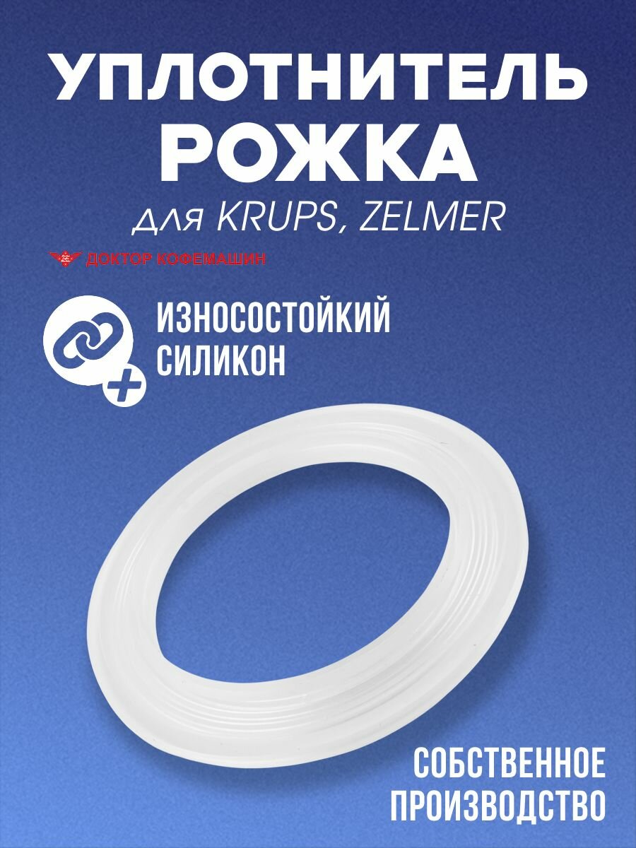 Уплотнитель прокладка для кофеварки Zelmer. Уплотнительное кольцо кофеварки