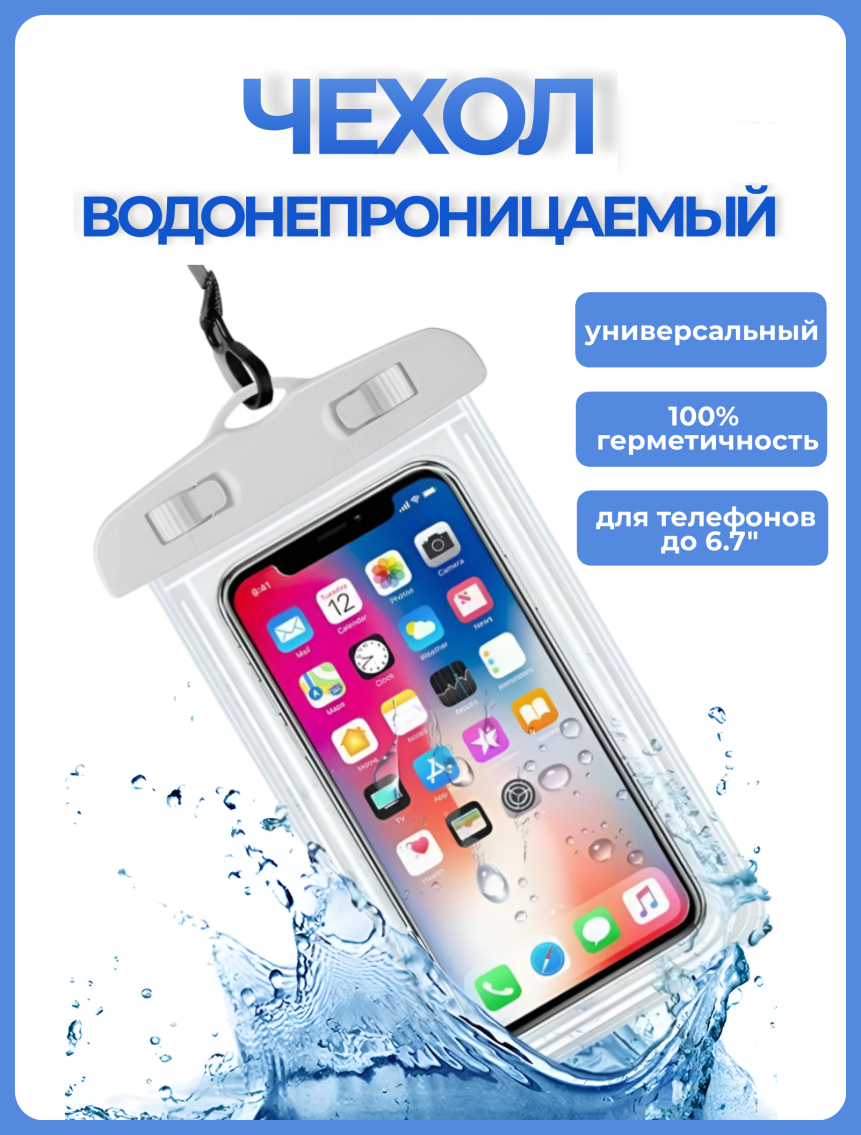 Водонепроницаемый непромокаемый герметичный чехол для телефона до 6.7 дюймов, большой размер XL, светящийся, белый