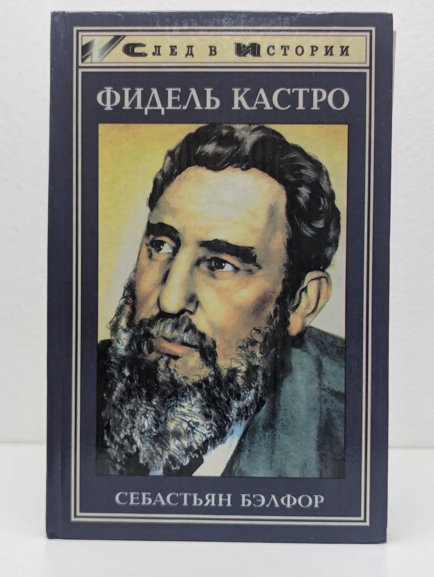 Фидель Кастро Бэлфор Себастьян 1997