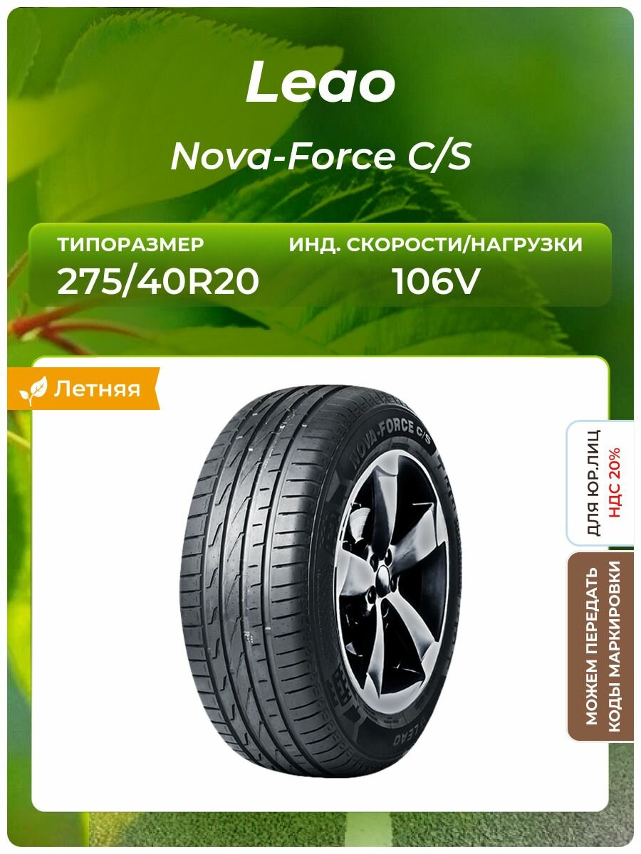 Шина Leao Nova-Force C/S 275/40R20 106V