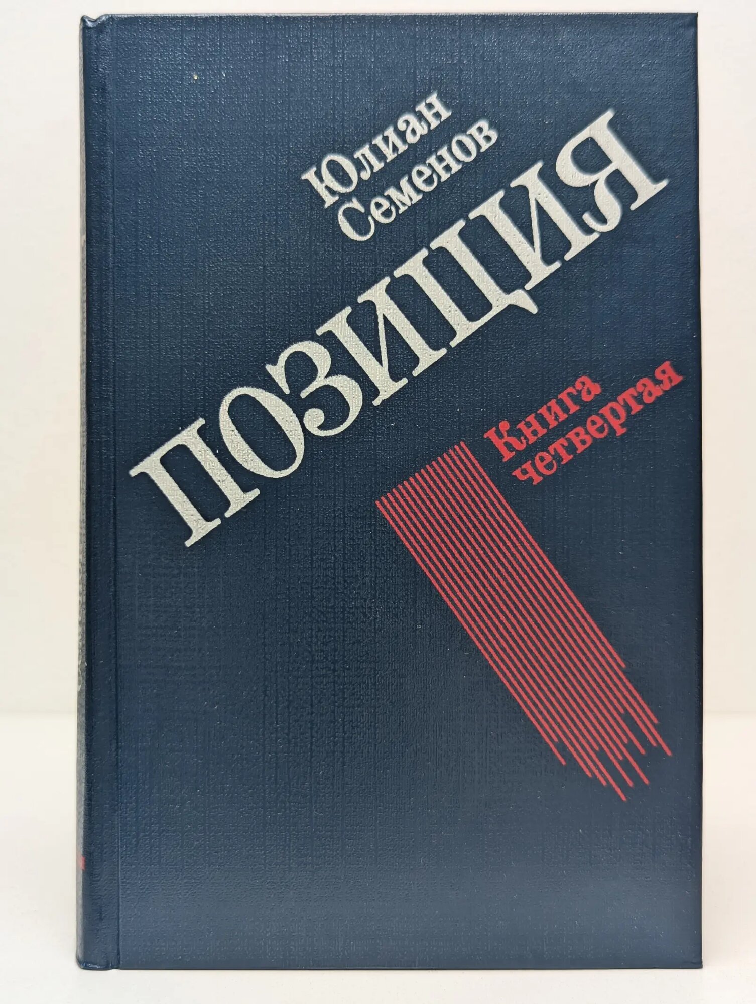 Позиция. Книга 4. Экспансия-III Семенов Юлиан Семенович 1987